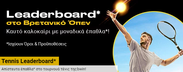 Αυτό το καλοκαίρι το τένις παίζεται στη bwin! - Στοιχηματικά νέα